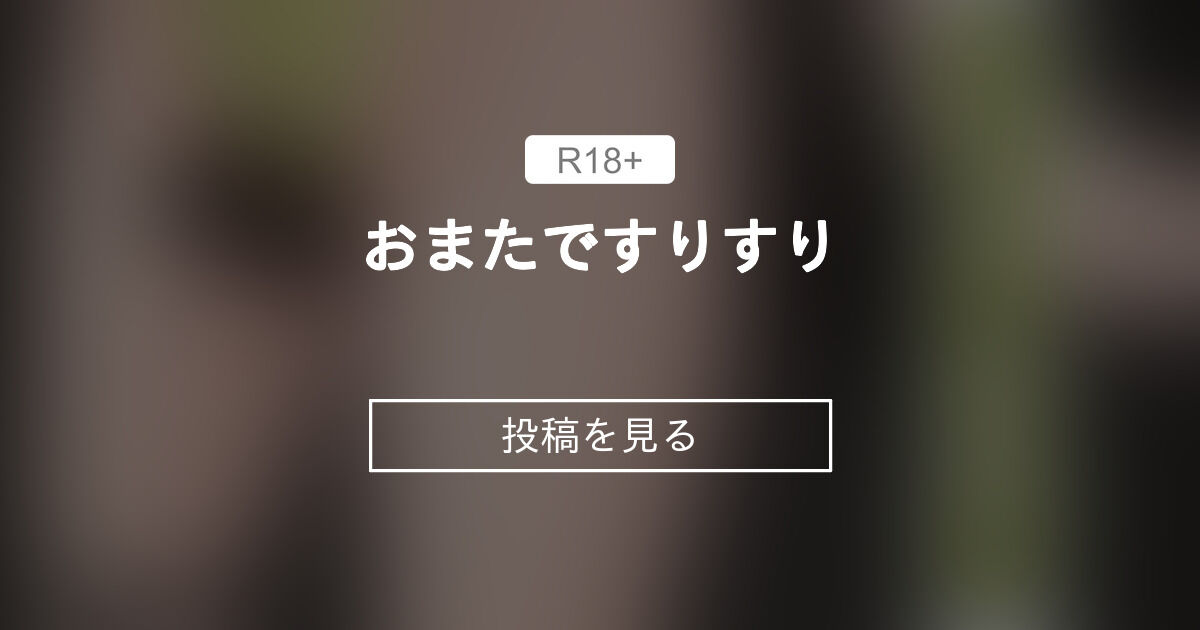 おまたですりすり💛 - ヤマイのえっちなメモ帳 (YAM+AI)の投稿｜ファンティア[Fantia]