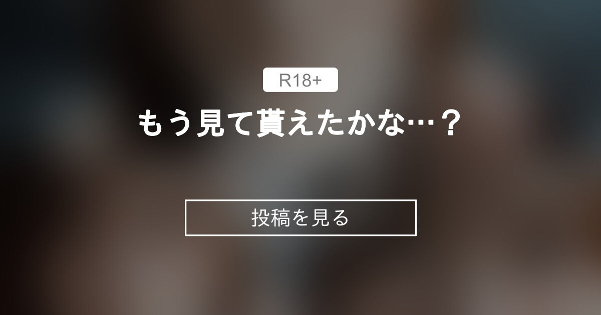 もう見て貰えたかな…？㊙️ - あざとHなお姉さん ももち (ももち🍑)の投稿｜ファンティア[Fantia]