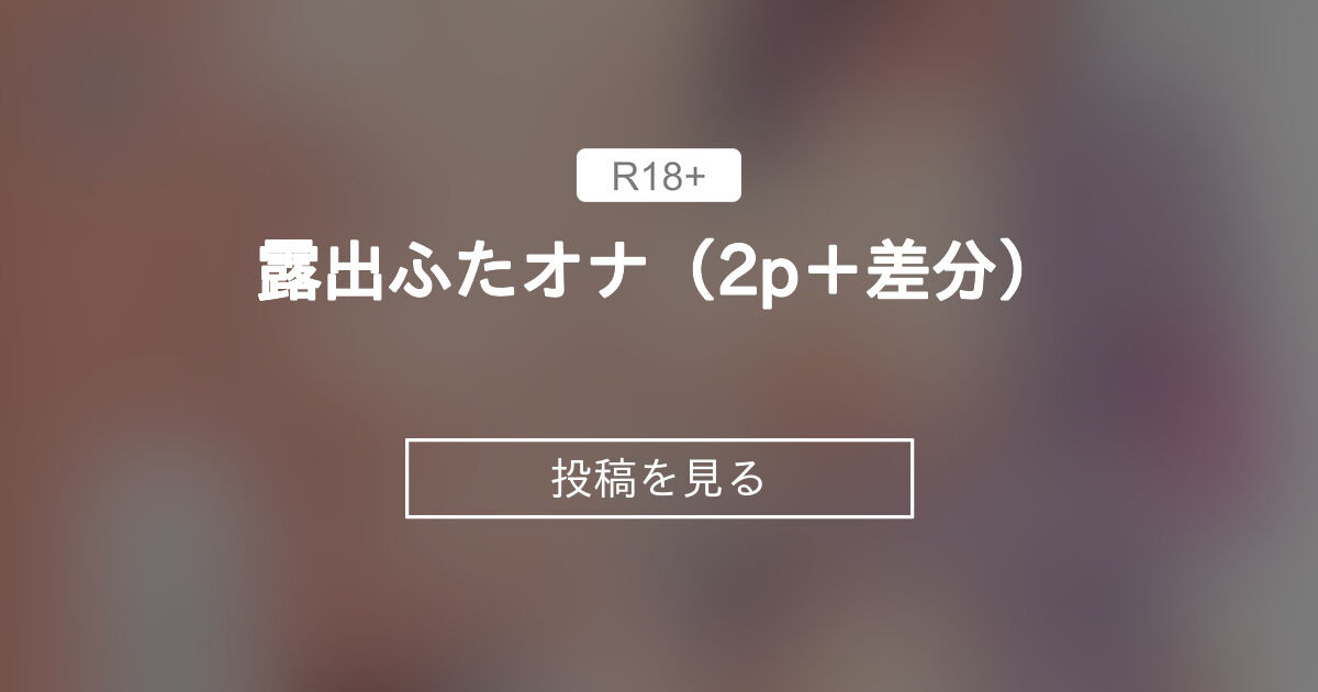 【ふたなり】 露出ふたオナ（2p＋差分） - おちんちんランド (にゅーひん)の投稿｜ファンティア[Fantia]