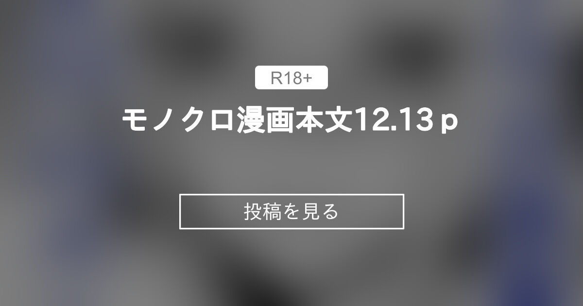 【漫画】 モノクロ漫画本文12.13p - 癒し湯 (梅雨野みなづき)の投稿｜ファンティア[Fantia]
