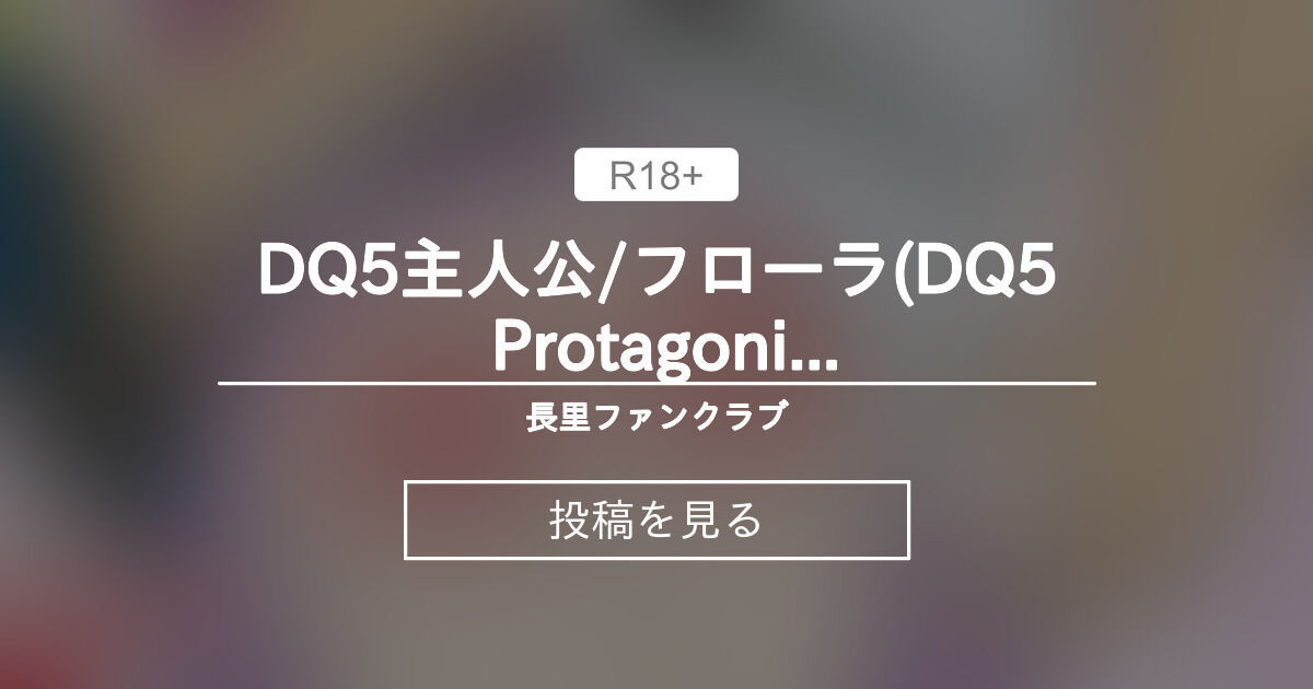 【スパンキング】 DQ5主人公/フローラ(DQ5 Protagonist/Flora) - 長里ファンクラブ (長里)の投稿｜ファンティア ...