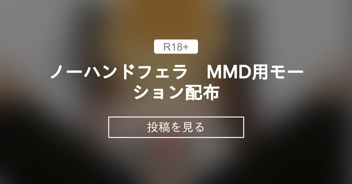 【mmd】 ノーハンドフェラ MMD用モーション配布 - Robin00動画倉庫 (Robin00)の投稿｜ファンティア[Fantia]