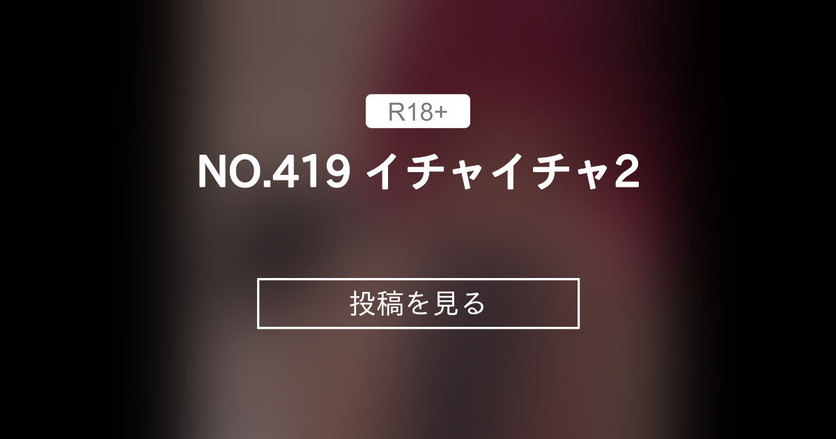 【kigurumi】 NO.419 イチャイチャ2 - 未来 (みく)の投稿｜ファンティア[Fantia]