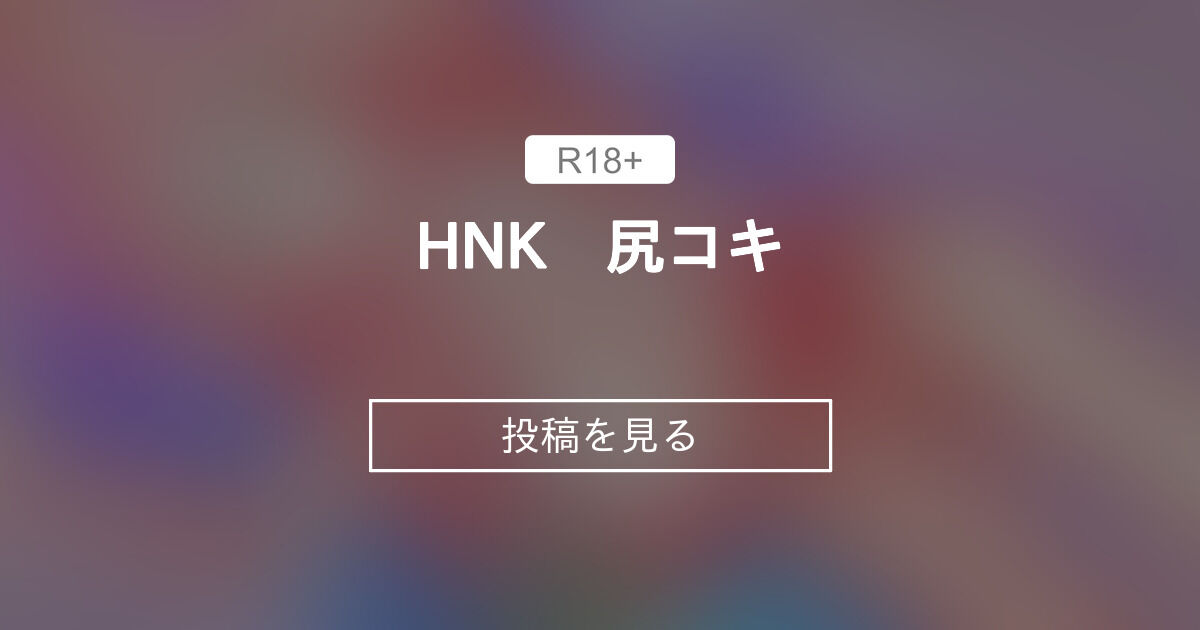 HNK 尻コキ - R18動画保管庫：Movie storage (虹色揚羽)の投稿｜ファンティア[Fantia]
