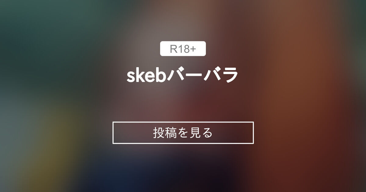 skebバーバラ - ROM宅 (ROM)の投稿｜ファンティア[Fantia]