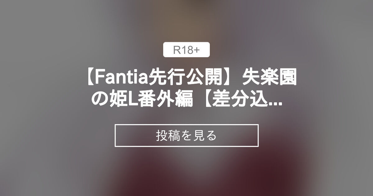 【東方】 【Fantia先行公開】失楽園の姫L番外編【差分込26枚】 - ARIMAYOU My Fantia CLUB (有馬有)の投稿｜ファンティア[Fantia]