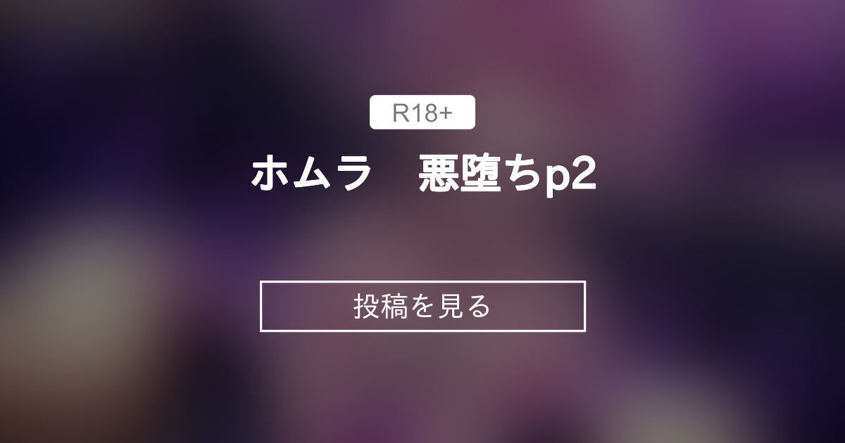 ホムラ 悪堕ちp2 - いろ雨ファンクラブ (いろ雨)の投稿｜ファンティア[Fantia]