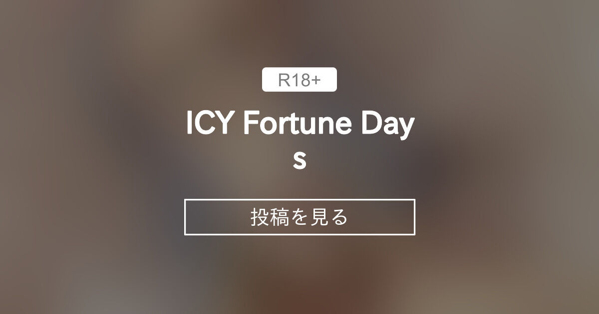 ICY Fortune Days - DDFAN (DesireDistributor)の投稿｜ファンティア[Fantia]