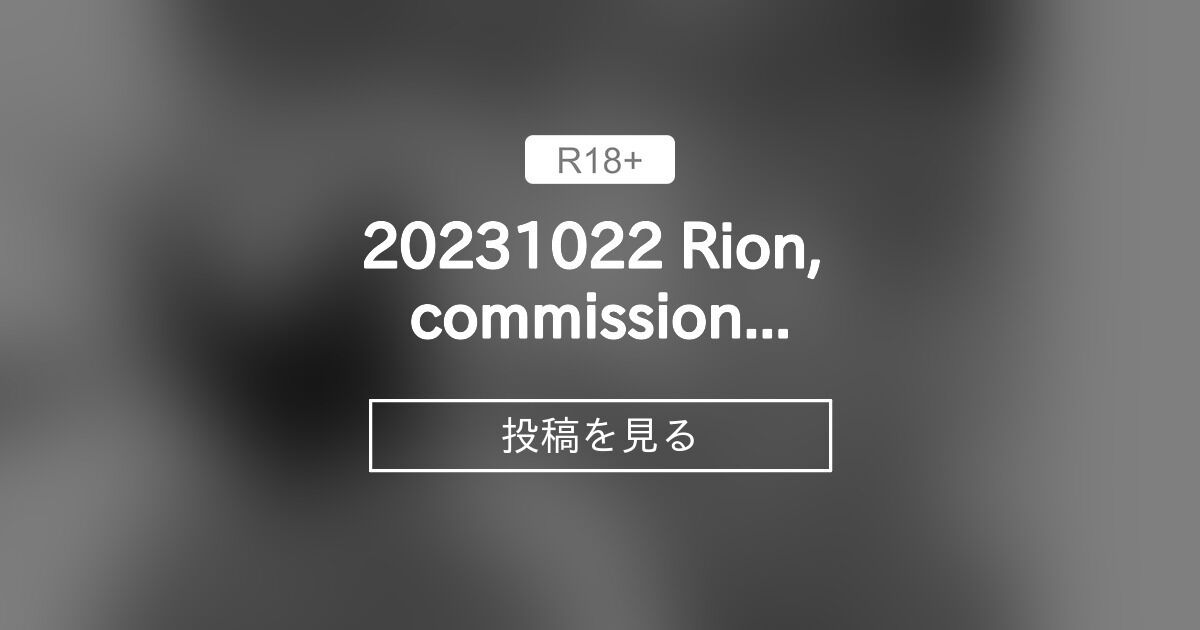 20231022 Rion, commission cartoon 6 - ポップ929のファンティア (pop929)の投稿｜ファンティア[Fantia]