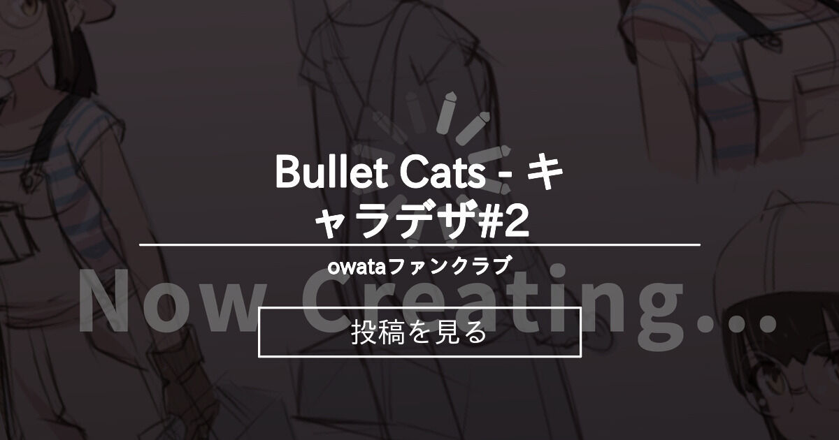 【オリジナル】 Bullet Cats - キャラデザ#2 - owataファンクラブ (owata)の投稿｜ファンティア[Fantia]