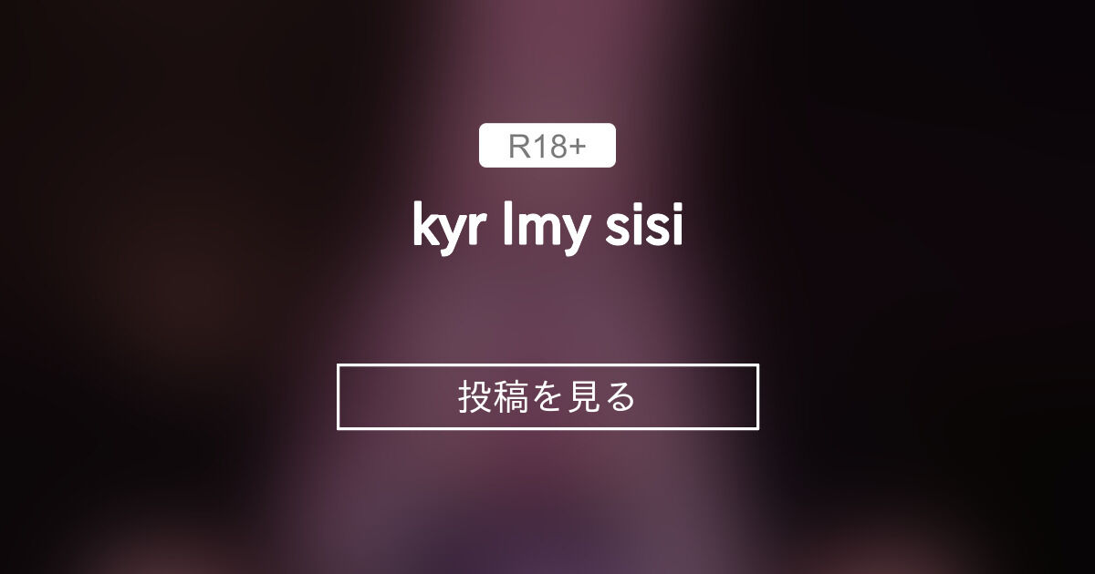 kyr lmy sisi - xyzのファンティア (xyzMMD)の投稿｜ファンティア[Fantia]