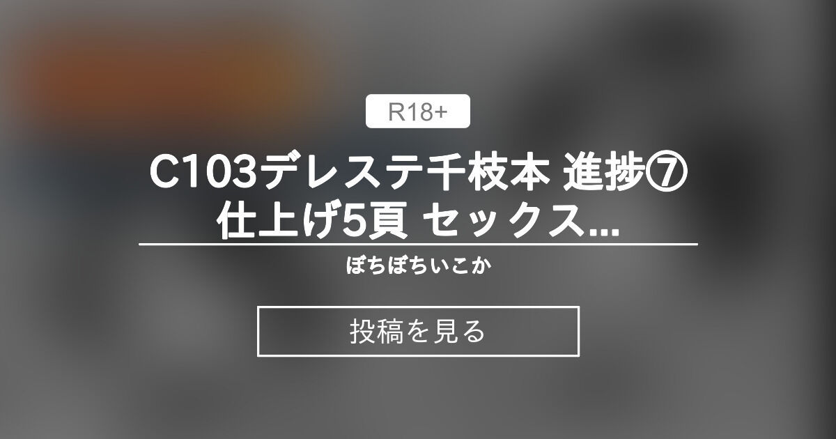 【WIP】 C103デレステ千枝本 進捗⑦仕上げ5頁 セックス/フェラ/定点カメラ - ぼちぼちいこか (たっく)の投稿｜ファンティア[Fantia]