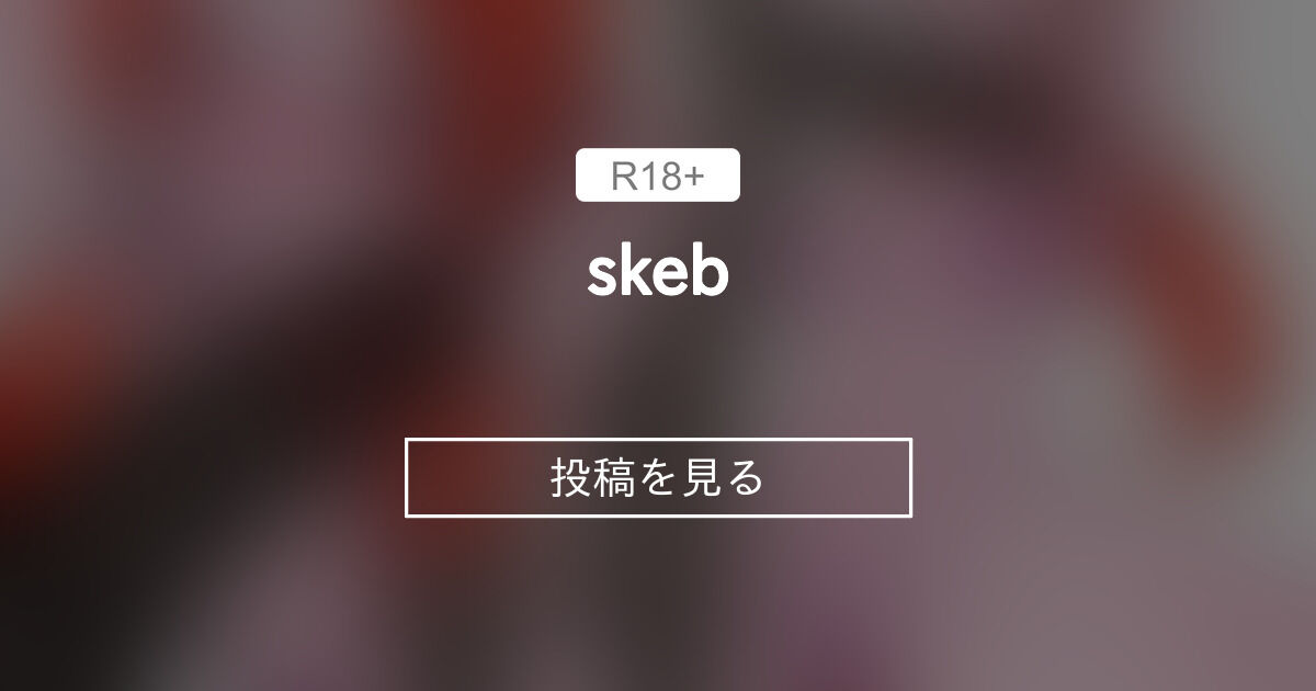 【R-18】 skeb - ggggのファンティア (gggg)の投稿｜ファンティア[Fantia]