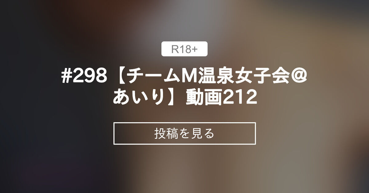 【貸切露天風呂】 #298【チームM温泉女子会＠あいり】動画212 - 温泉でヌクる会 (チームM♡温泉女子会公式)の投稿｜ファンティア[Fantia]