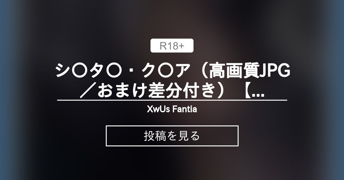 【Vtuber】 シ〇タ〇・ク〇ア（高画質JPG／おまけ差分付き）【#116】 - XwU's Fantia (XwU)の投稿｜ファンティア[Fantia]