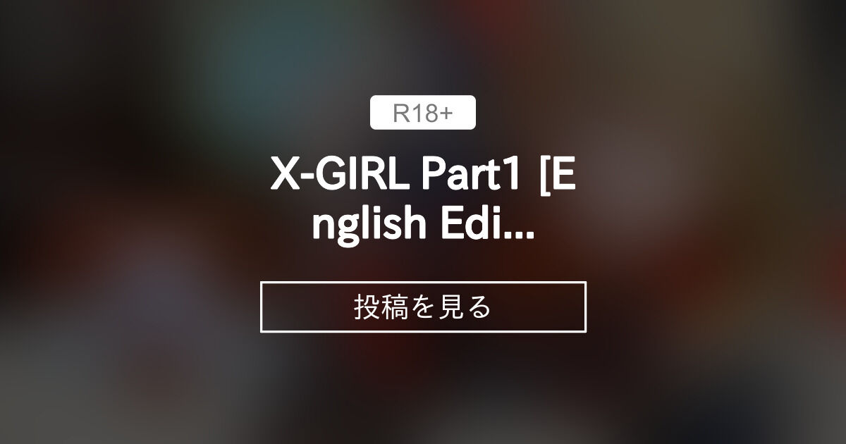 【X-GIRL】 X-GIRL Part1 [English Edition] - ヒューズボックス！ (ひゅー)の投稿｜ファンティア[Fantia]