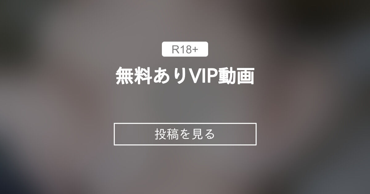 無料ありVIP動画 ️ - えりかーるIカップ地味OL (えりかーる)の投稿｜ファンティア[Fantia]