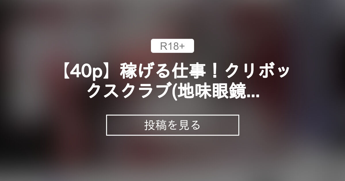 【オリジナル】 【40p】稼げる仕事！クリボックスクラブ(地味眼鏡娘女子大生編)3話 - アヘる(動詞) (Varia)の投稿｜ファンティア[Fantia]