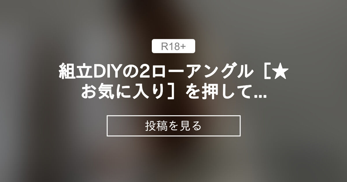 【pantyhose】 組立DIYの2🐢ローアングル💖[★お気に入り]を押して応援してね🤗 - コバ嫁@ファンティア (コバイチの嫁)の投稿｜ファンティア[Fantia]