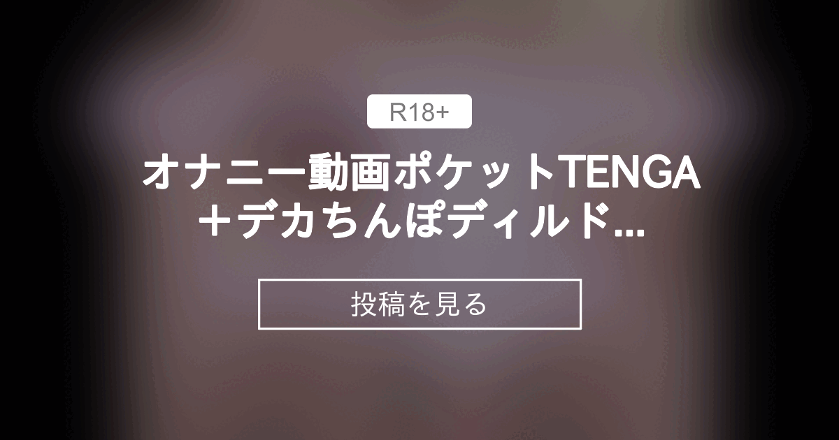 【オナニー動画】 ️オナニー動画 ️ポケットTENGA＋デカちんぽディルド💓15分 - 超！潮吹きオナニーお姉さん🐳 (雪女ちゃん ️)の投稿｜ファンティア[Fantia]