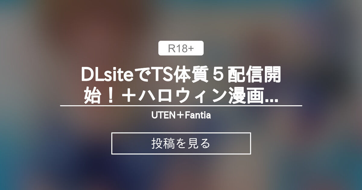 【オリジナル】 DLsiteでTS体質5配信開始！＋ハロウィン漫画下書きアップ - UTEN＋Fantia (雨天あめか)の投稿｜ファンティア[Fantia]
