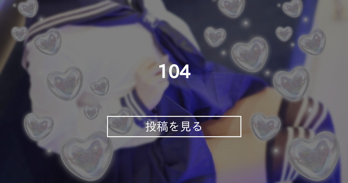 【セーラー服】 🌱104 - mei fantia (芽育)の投稿｜ファンティア[Fantia]