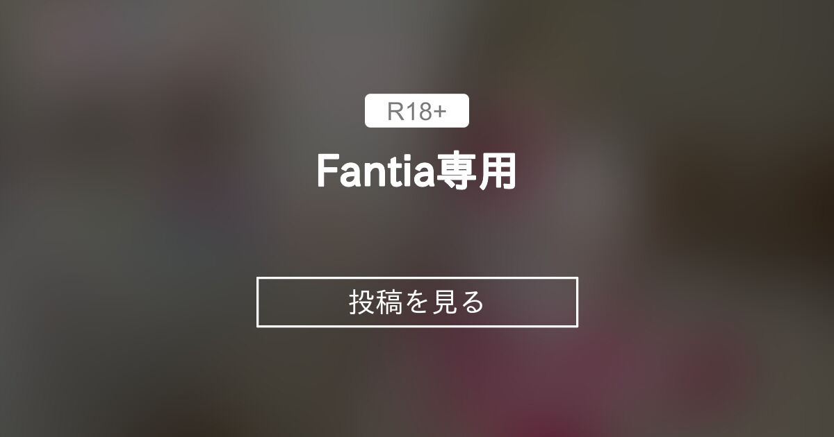 【オリジナル】 Fantia専用 - アニメマスクチャンネル (ミライドウガ)の投稿｜ファンティア[Fantia]