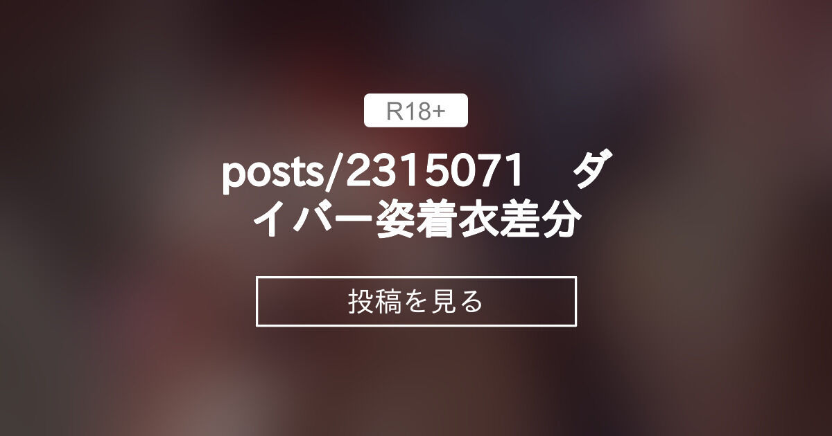 posts/2315071 ダイバー姿着衣差分 - 一歩前へのファンティア (わなあた)の投稿｜ファンティア[Fantia]