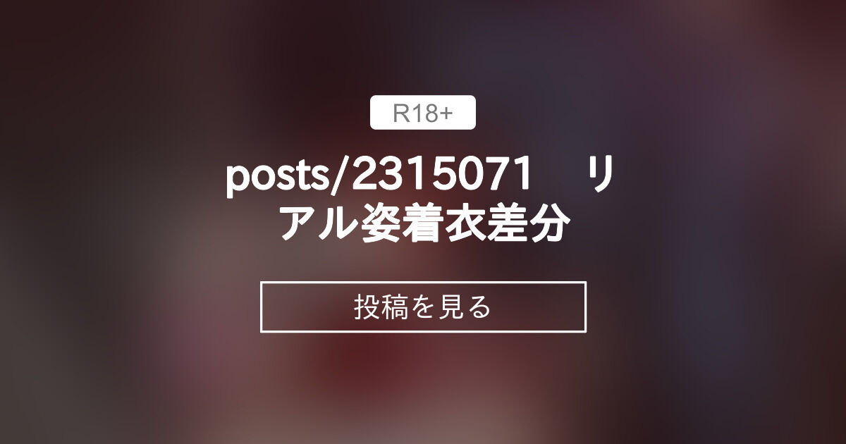 posts/2315071 リアル姿着衣差分 - 一歩前へのファンティア (わなあた)の投稿｜ファンティア[Fantia]