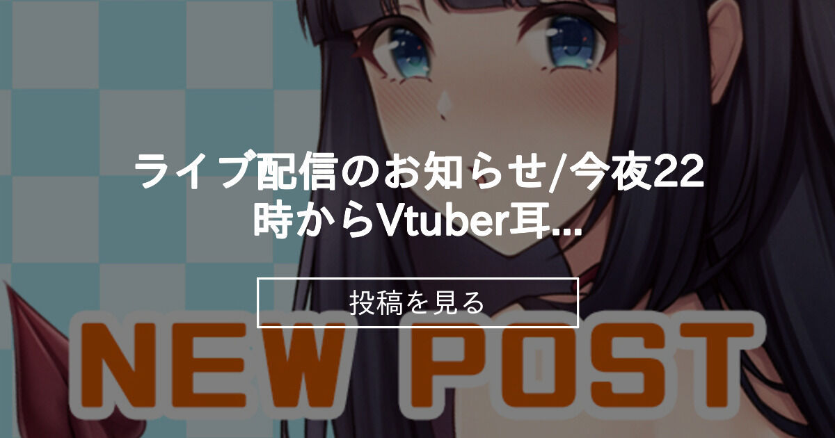 【Info】 🧡ライブ配信のお知らせ/今夜22時からVtuber耳なめ配信 - かなせのファンティア部屋 (黒月かなせ)の投稿｜ファンティア[Fantia]