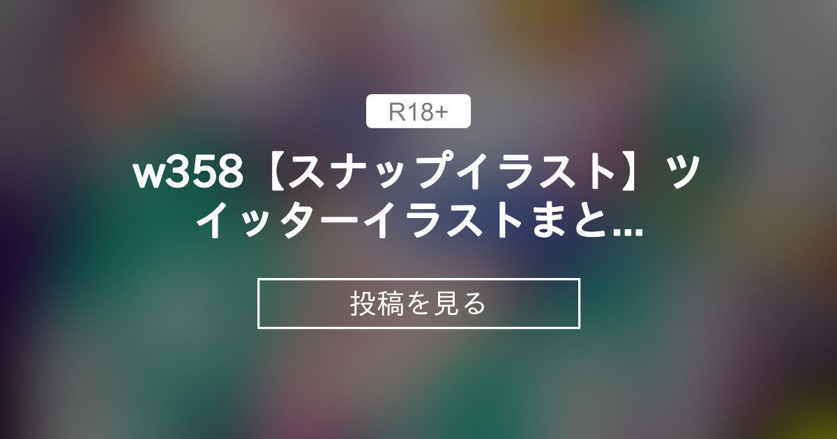 【R-18】 w358【スナップイラスト】ツイッターイラストまとめ23 高画質 計7枚 - ワラビモチーのだから私はエロを描く (ワラビモチー)の投稿｜ファンティア[Fantia]