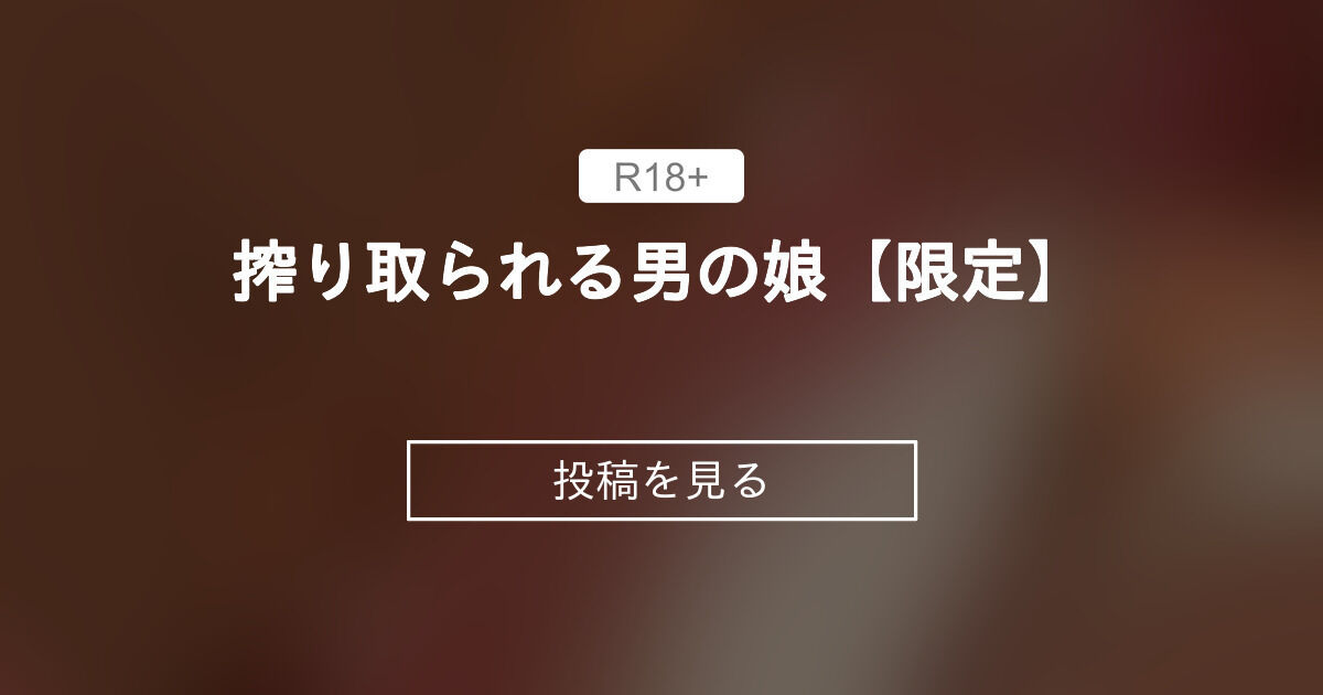 【ケモノ】 搾り取られる男の娘【限定】 - ケモケモタウン (DAGASI)の投稿｜ファンティア[Fantia]