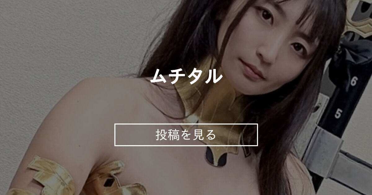 【FGO】 ムチタル - コスプレと筋トレ (のら)の投稿｜ファンティア[Fantia]