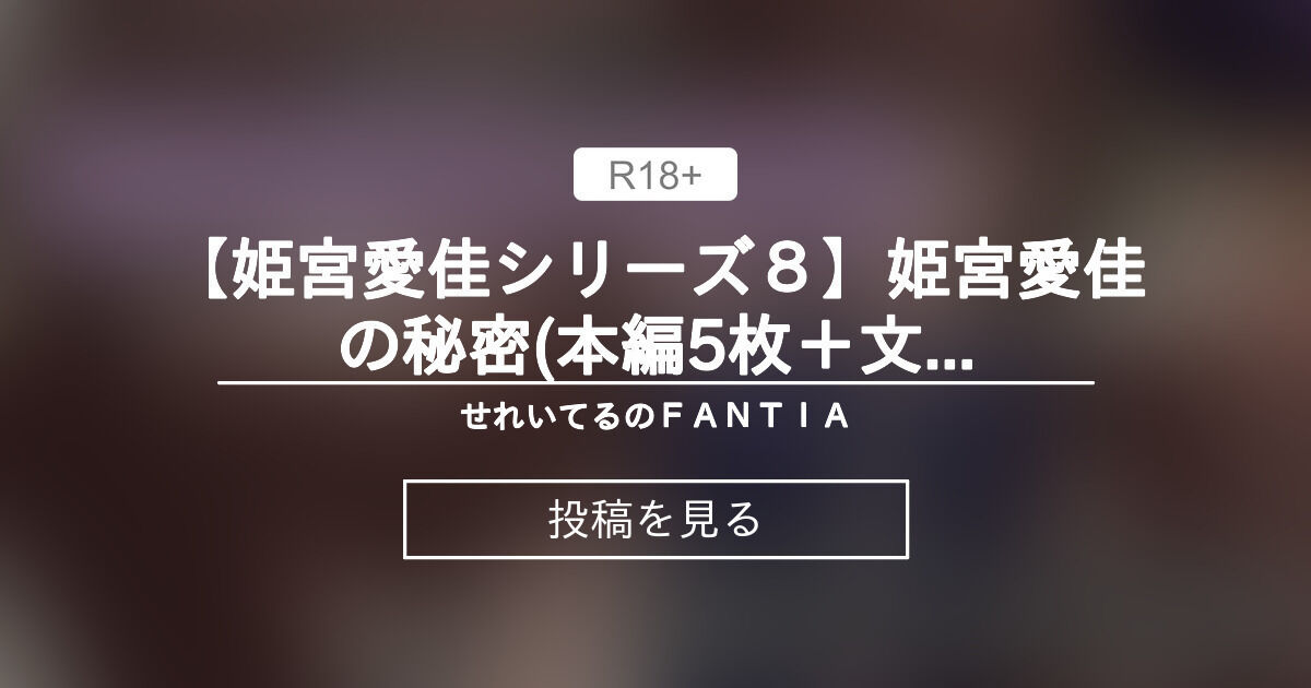 【姫宮シリーズ】 【姫宮愛佳シリーズ8】姫宮愛佳の秘密(本編5枚＋文字なし） - せれいてるのFANTIA (せれいてる)の投稿｜ファンティア[Fantia]