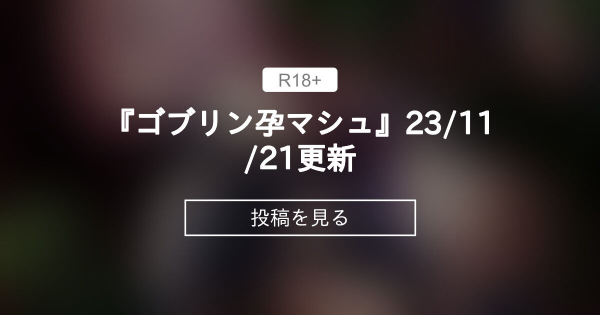 【二次創作】 『ゴブリン孕マシュ』23/11/21更新 - おにくFANTIA (おにく)の投稿｜ファンティア[Fantia]