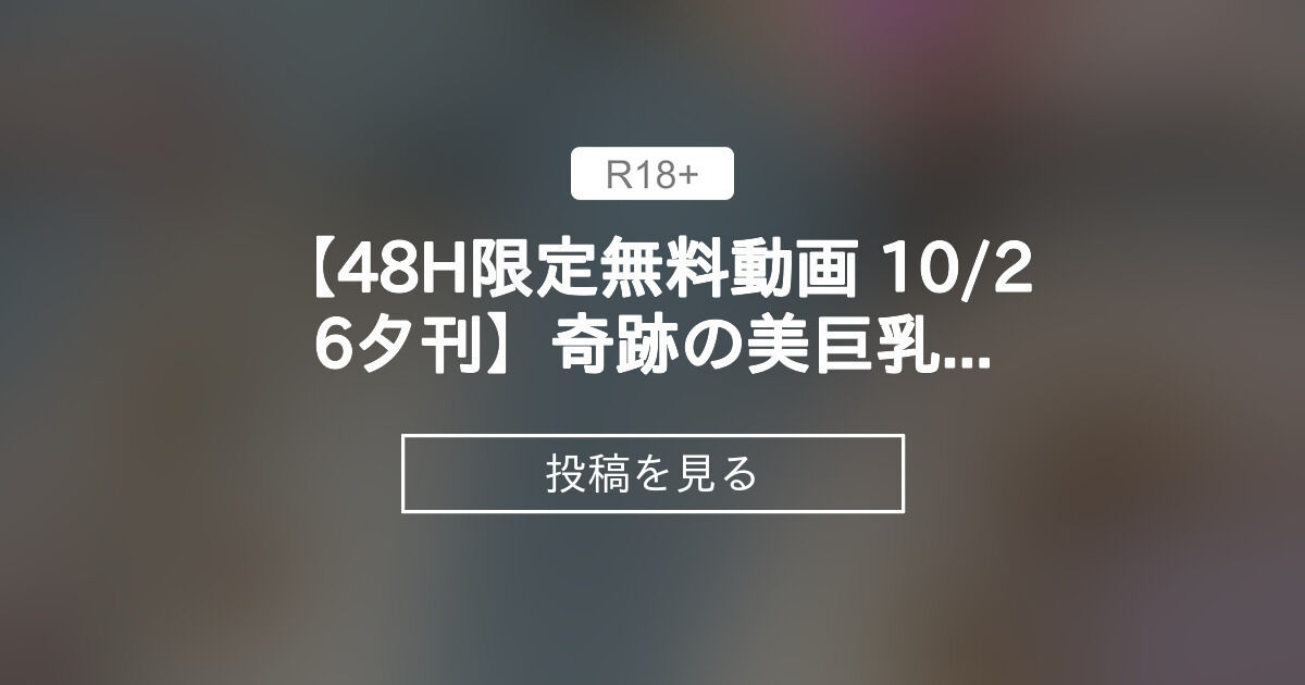 【中出し】 【48H限定🕒無料動画 10/26🌛夕刊】奇跡の美巨乳Gカップ人気キャバ嬢さあやちゃんを生ハメしてたら早めにイきそうになっちゃったんで突きながら「1回中に出しちゃっていい？」って ...