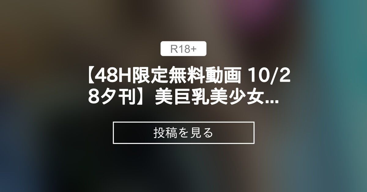 【中出し】 【48H限定🕒無料動画 10/28🌛夕刊】美巨乳美少女〇〇〇嬢ゆうちゃんが大きな窓の前で露出立ちバックした動画 - 【毎日更新】ガチ素人の生ハメ中出し動画 (蜜のあわれ)の投稿 ...