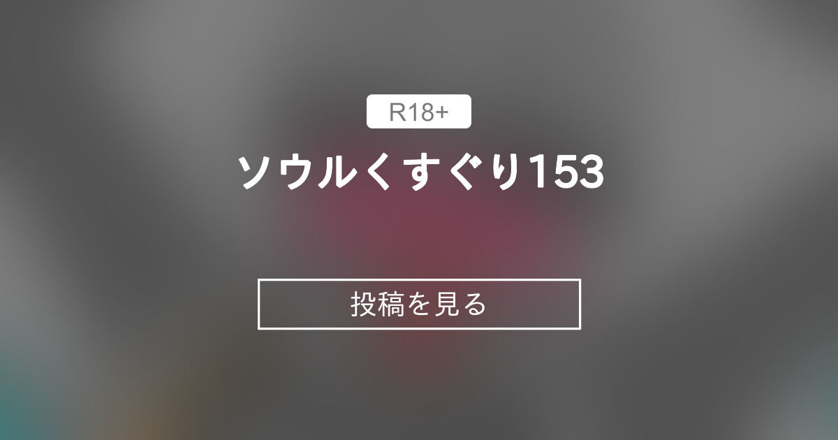 【オリジナル】 ソウルくすぐり153 - かべろくんのファンティア (かべろくん)の投稿｜ファンティア[Fantia]