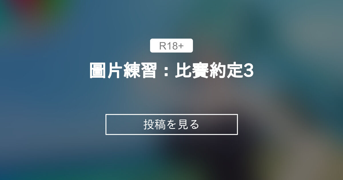 【Lat式ミク】 圖片練習：比賽約定3 - 呆音的日更日常 (呆音)の投稿｜ファンティア[Fantia]