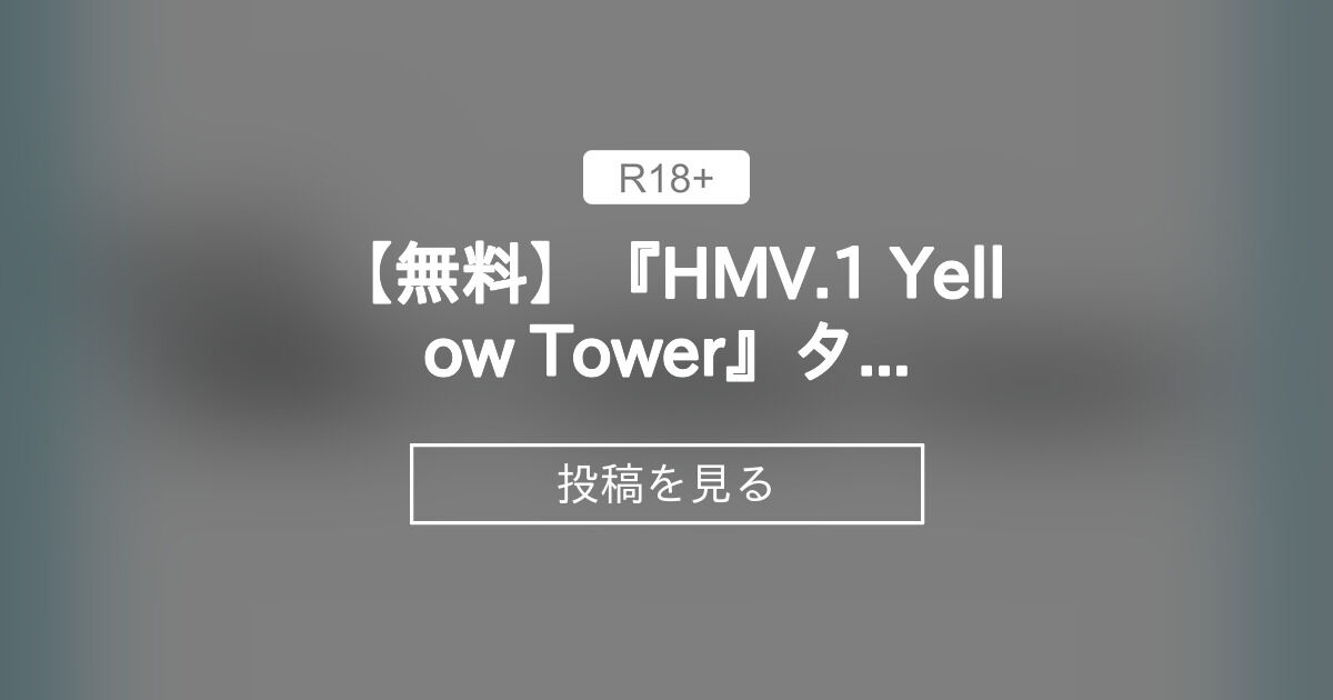 【funscript】 【無料】『HMV.1 Yellow Tower』タイムシート(Funscript) - NazukiのFunscript制作所 (Nazuki)の投稿｜ファンティア ...