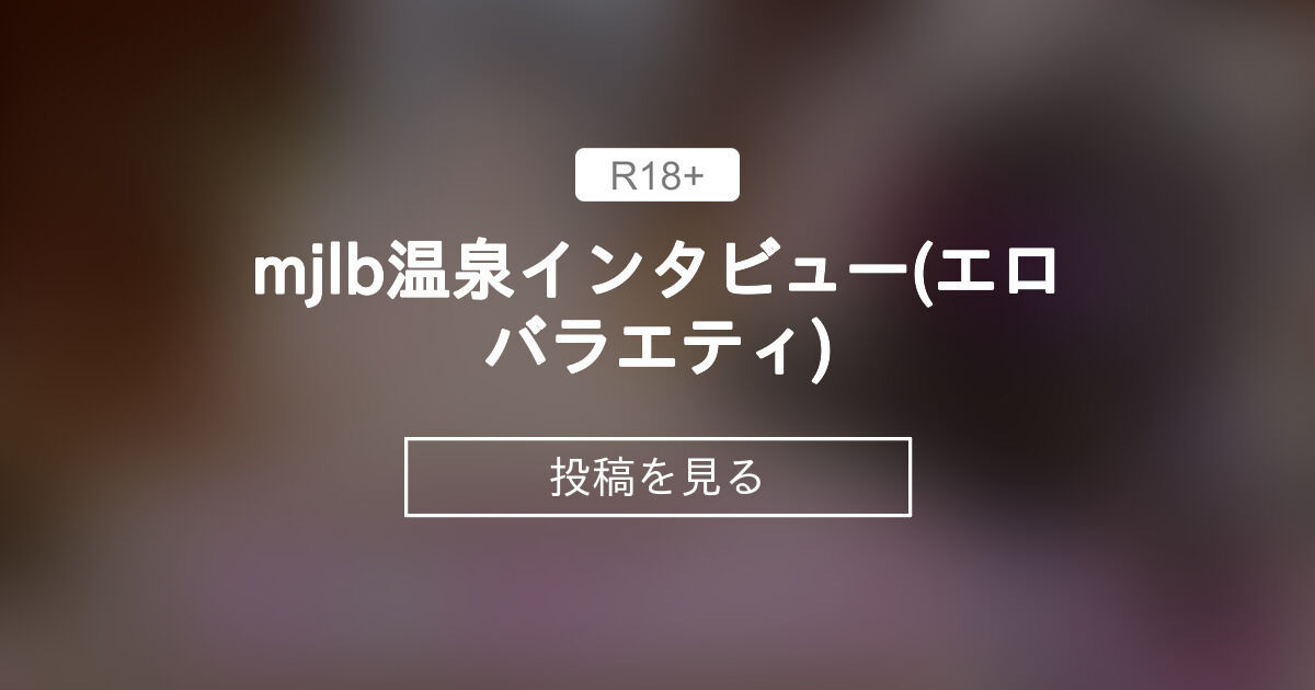 【にじさんじ】 mjlb温泉インタビュー(エロバラエティ) - semikaraファンクラブ (semikara)の投稿｜ファンティア[Fantia]