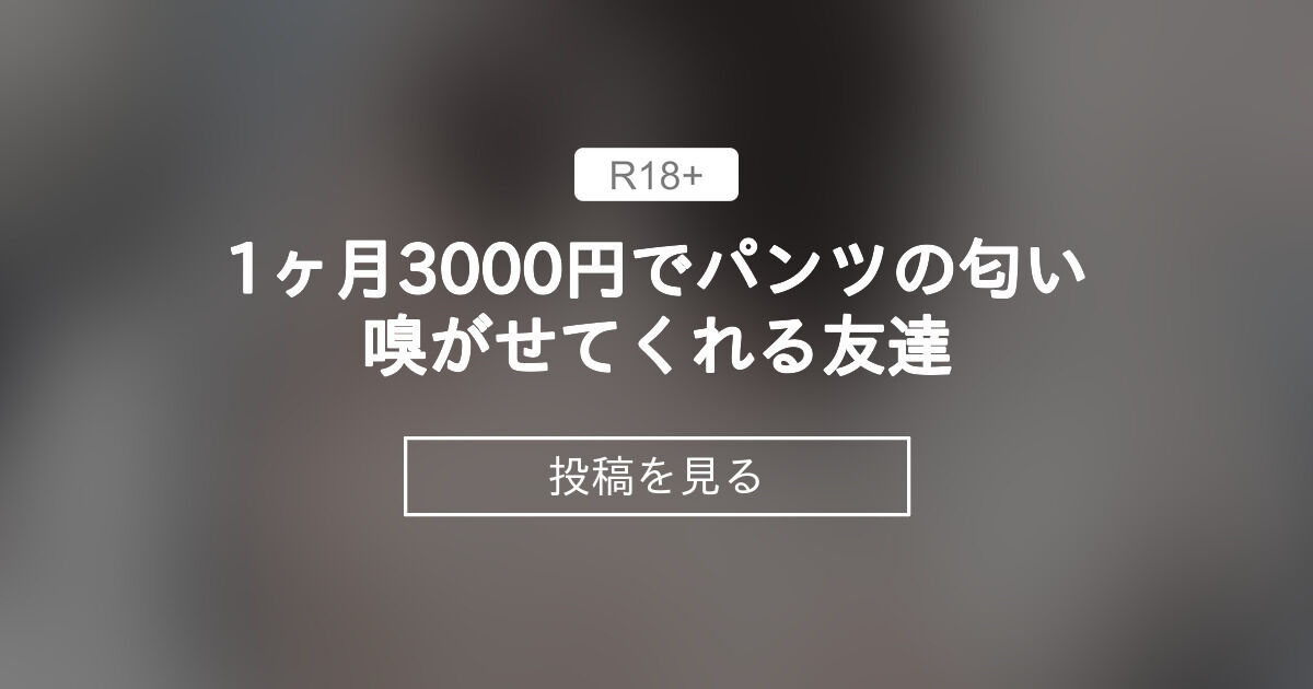 1ヶ月3000円でパンツの匂い嗅がせてくれる友達🤍 - oshayu💭ファンクラブ (oshayu💭)の投稿｜ファンティア[Fantia]