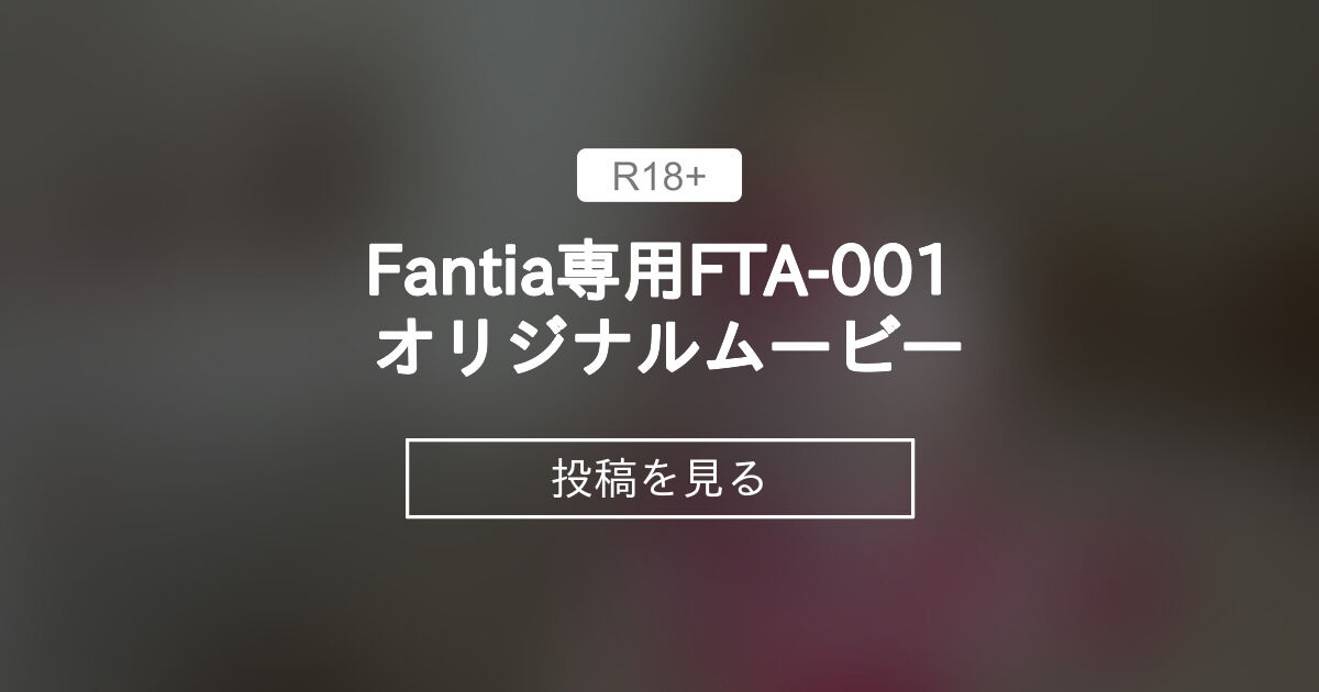 Fantia専用FTA-001 オリジナルムービー - アニメマスクチャンネル (ミライドウガ)の投稿｜ファンティア[Fantia]