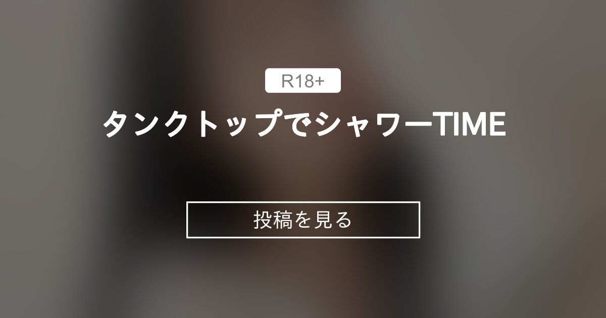 タンクトップでシャワーTIME🚿 - ️すみれのシークレット ️ (☆すみれ☆)の投稿｜ファンティア[Fantia]