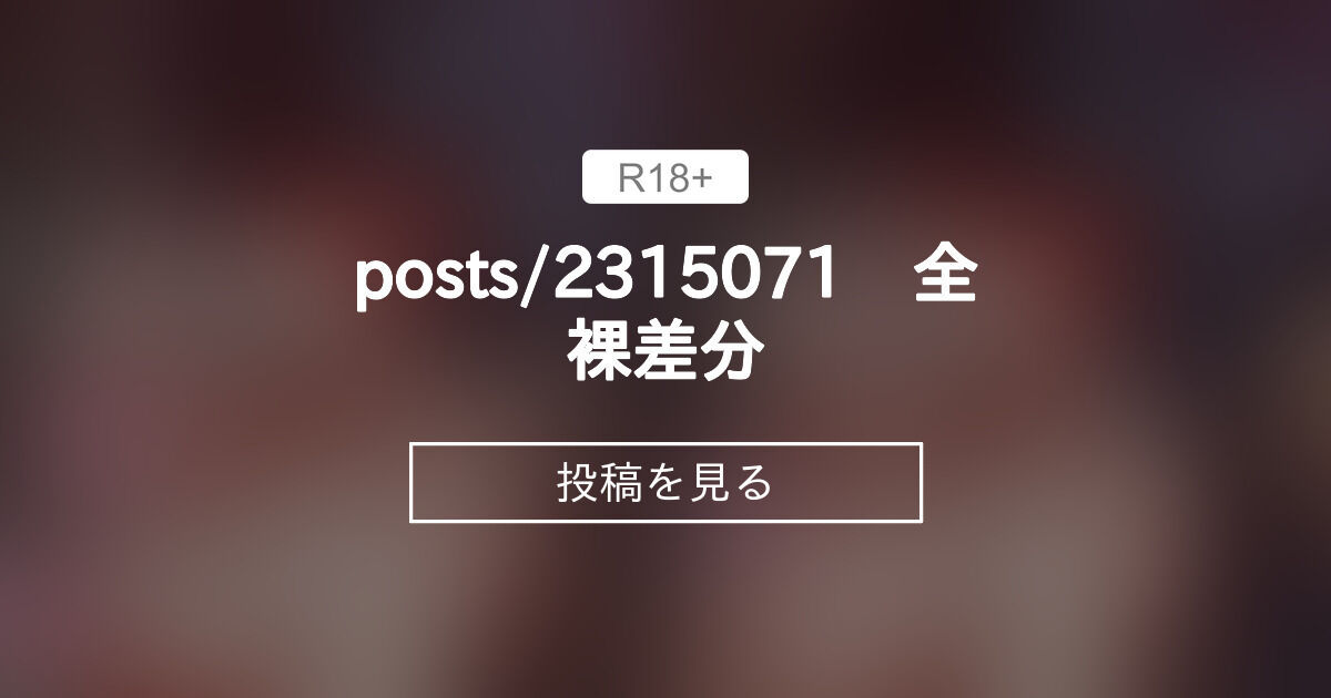 posts/2315071 全裸差分 - 一歩前へのファンティア (わなあた)の投稿｜ファンティア[Fantia]