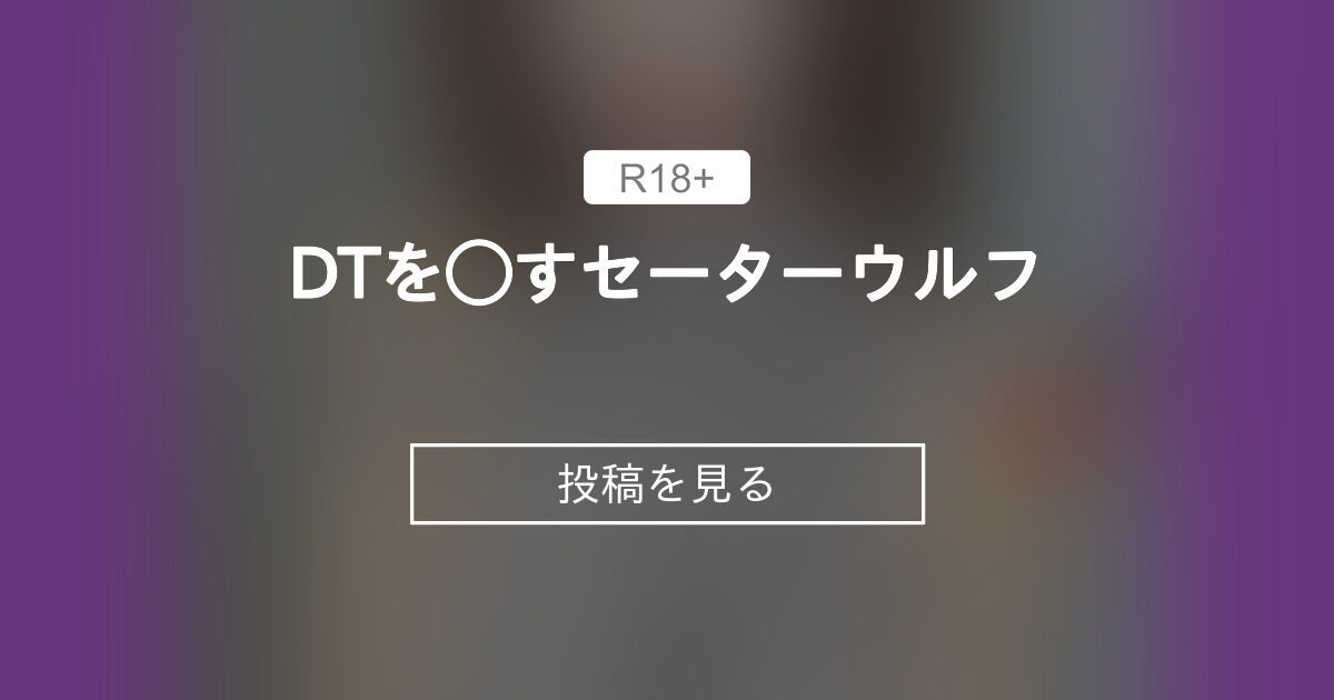 【コスプレ】 DTを すセーターウルフ🐺 - 限界りりまるッッ (りりまる)の投稿｜ファンティア[Fantia]