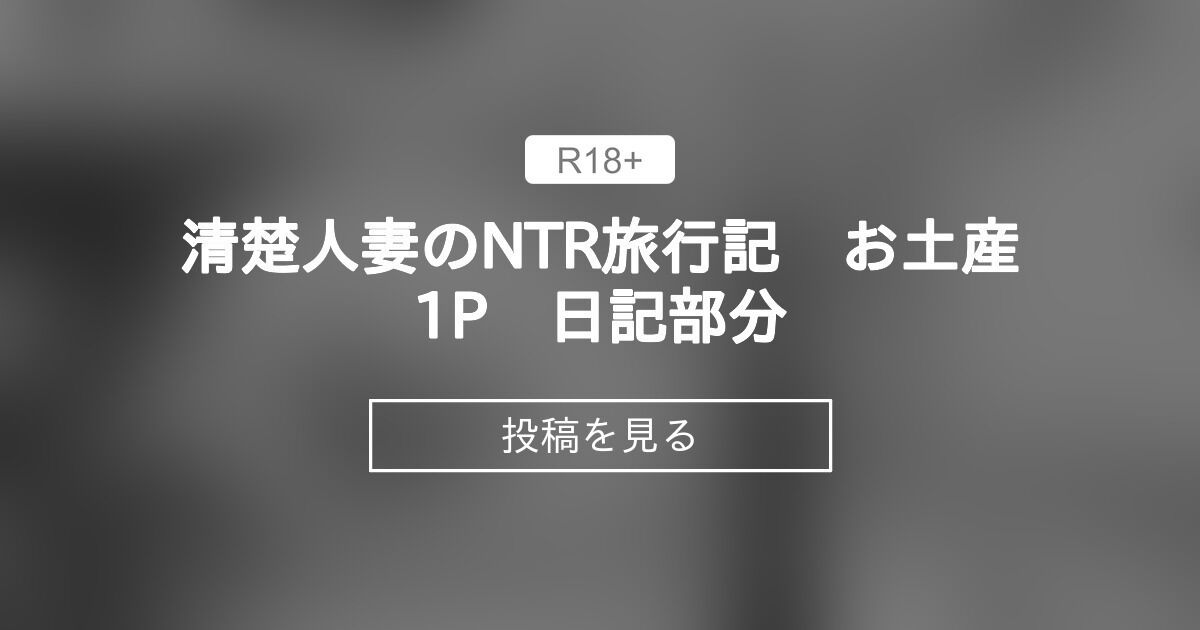 清楚人妻のNTR旅行記 お土産1P 日記部分 - もくば箱 (もくば)の投稿｜ファンティア[Fantia]