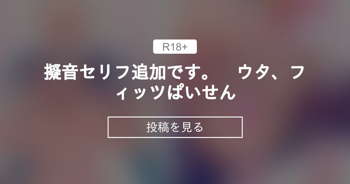 【r 18】 擬音セリフ追加です。 ウタ、フィッツぱいせん Lanファンクラブ Lan の投稿｜ファンティア[fantia]