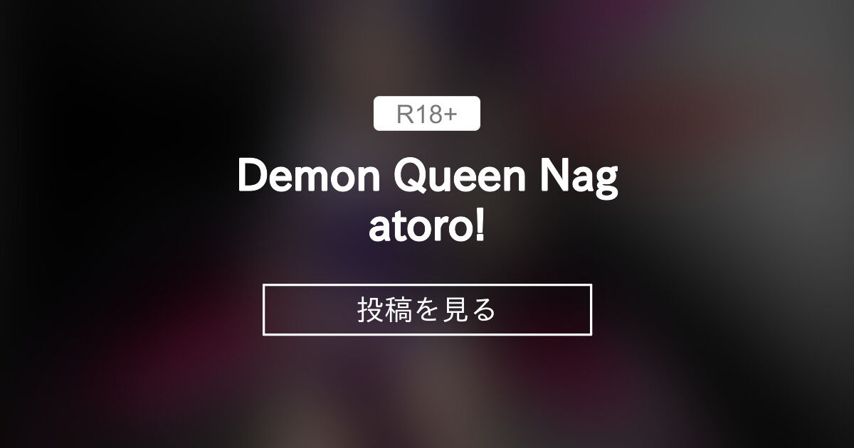 【nagatoro】 Demon Queen Nagatoro! - Waifu Land! (Mantis-X)の投稿｜ファンティア[Fantia]