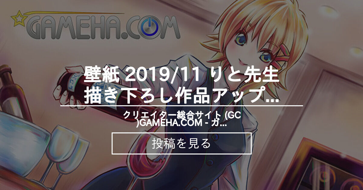 【GAMEHA】 壁紙 2019/11 りと先生描き下ろし作品アップ （壁紙ダウンロードリンクあり） - クリエイター総合サイト (GC ...